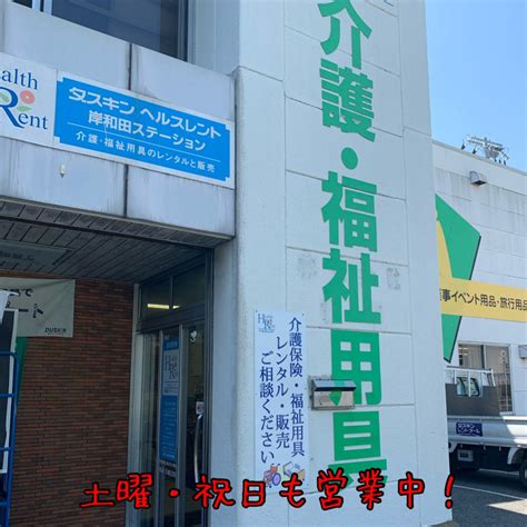 土曜・祝日も営業しています！ 介護用品・福祉用具のレンタルと販売｜ダスキンヘルスレント岸和田ステーション