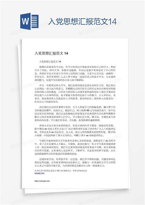 入党思想汇报范文14模板下载思想汇报图客巴巴