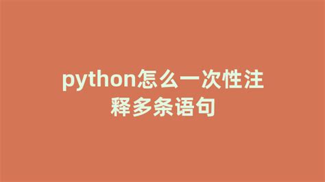 python怎么一次性注释多条语句 python基础教程