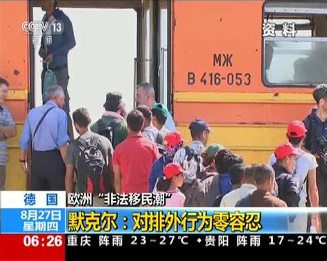 欧洲“非法移民潮” 默克尔：对排外行为零容忍 搜狐视频