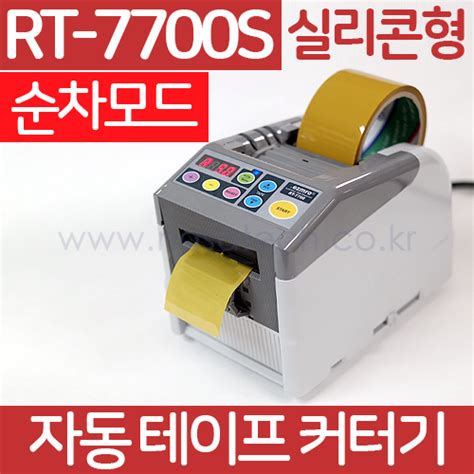 Rt 7700s 실리콘형 순차모드 자동테이프커터기 테이프컷터기 테이프컷팅기 Rt7700s 나사테크는 전동공구