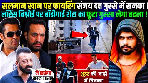 लॉरेंस बिश्नोई गैंग का सलमान खान पर हमले से संजय दत्त गुस्से से आग बबूला बॉडीगार्ड शेरा लेगा