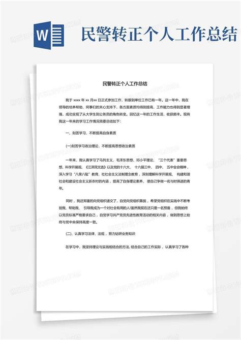 民警转正个人工作总结Word模板下载 编号lmoopvdb 熊猫办公