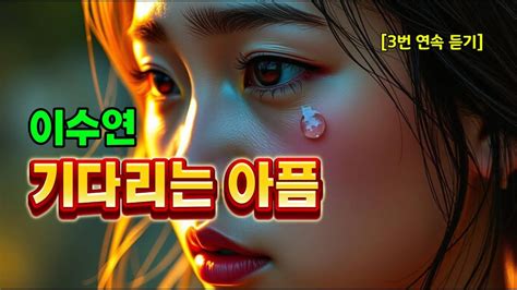 이수연 기다리는 아픔 3번 연속 듣기 애절한 감성 넘치는 트로트 이수연 기다리는아픔 트로트 이수연노래 애절한노래 트로트음악 사랑의노래 트로트팬 Youtube