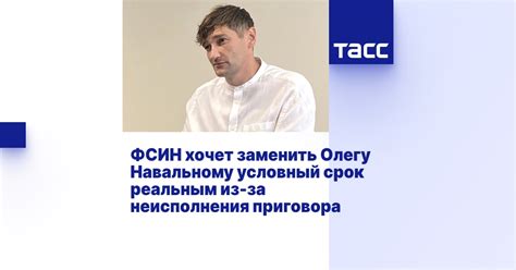ФСИН хочет заменить Олегу Навальному условный срок реальным из за