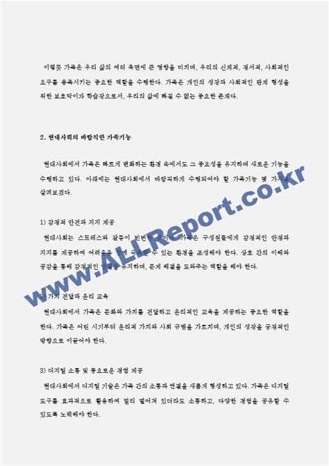 가족관계론 A＋가족의 개념 및 기능을 알아보고 현대가족의 바람직한 가족기능 및 자녀를 위한 우리 집 가훈을 만들어 보세요가훈선정 이유 서술인문사회레포트