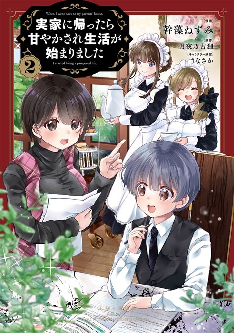実家に帰ったら甘やかされ生活が始まりました 2 Pashコミックス 幹藻 ねずみ 月夜乃 古狸 うなさか 本 通販