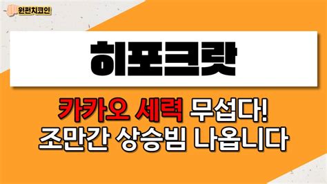 히포크랏 카카오 세력 무섭다 조만간 상승빔 나옵니다 히포크랏코인히포크랏코인전망히포크랏코인매수가히포크랏코인히포크랏코인히포크랏코인히포크랏코인전망 Youtube