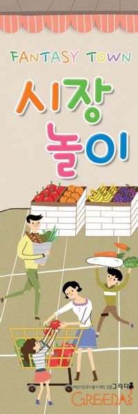 어린이집 시장놀이 배너 01 시장놀이 배너 그리다 디자인