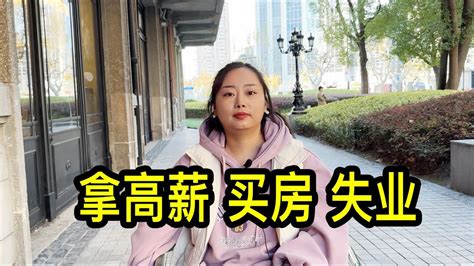 90後美女在上海互聯網公司拿高薪，買房後失業 Youtube