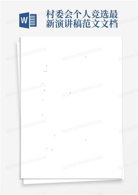 村委会个人竞选最新演讲稿范文文档Word模板下载 编号qobjdrok 熊猫办公