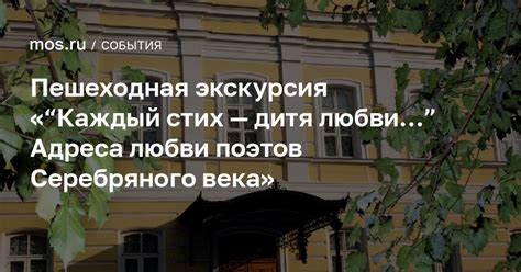 Билеты на Пешеходная экскурсия «“Каждый стих — дитя любви…” Адреса