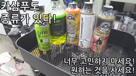 카샴푸도 종류가 있다 세차 카샴푸의 종류 셀프세차 디테일링 빛나는하루 Youtube