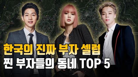 한국 Top5 상위 1 연예인 부동산 동네 순위 공개 ㅣ찐부자 모여사는이유 Youtube