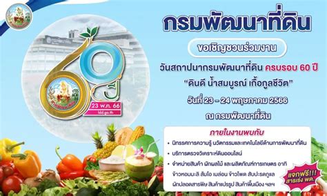 กรมพัฒนาที่ดิน เตรียมจัดใหญ่วันสถาปนาครบ 60ปี ดินดี น้ำสมบูรณ์ Ryt9