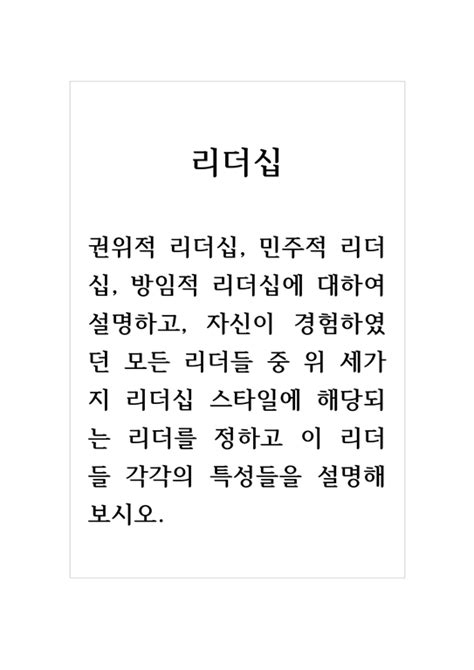 리더십권위적 리더십 민주적 리더십 방임적 리더십에 대하여 설명하고 자신이 경험하였던 모든 리더들 중 위 세가지 리더십 스타일에 해당되는 리더를 정하고 이 리더들 각각의