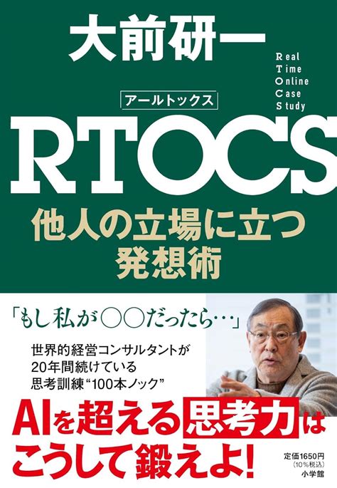 Rtocs 他人の立場に立つ発想術 大前 研一 本 通販 Amazon