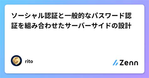 ソーシャル認証と一般的なパスワード認証を組み合わせたサーバーサイドの設計