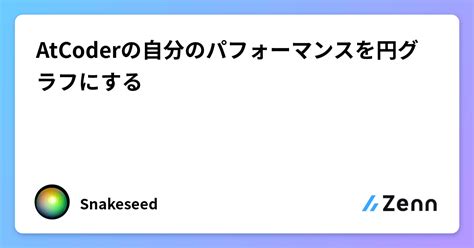 Atcoderの自分のパフォーマンスを円グラフにする