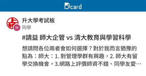 請益 師大企管 Vs 清大教育與學習科學 升大學考試板 Dcard