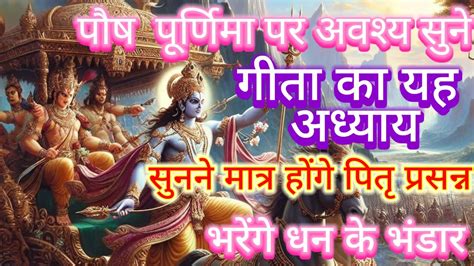 आज पौष पूर्णिमा पर अवश्य सुनेश्रीमद् भागवत गीता पाठ की यह अध्याय