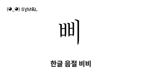 삐 한글 음절 비비 유니코드 번호 U C090 📖 기호의 의미 알아보기 복사 And 📋 붙여넣기 ‿ Symbl