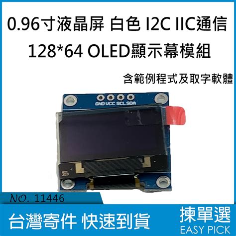 096吋液晶屏 白色 I2c Iic通信 12864 Oled 顯示幕模組 Arduino 含範例程式及取字軟體 蝦皮購物