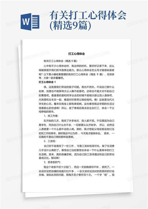 有关打工心得体会精选9篇word模板下载编号lakagymr熊猫办公