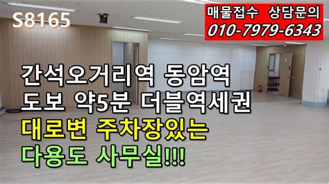 S8165 동암역 도보5분 대로변 사무실 Youtube