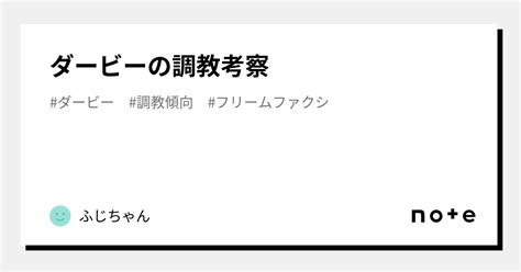 ダービーの調教考察｜ふじちゃん