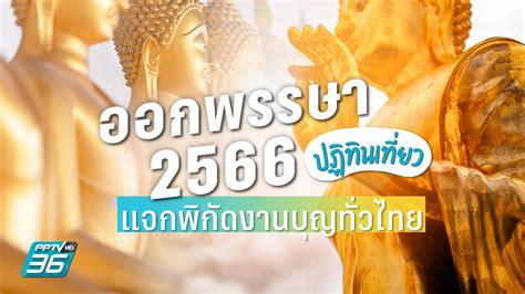 ปฏิทินเที่ยว “ออกพรรษา 2566” แจกพิกัดงานบุญทั่วไทย Pptvhd36