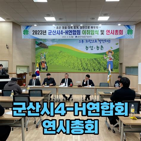 군산시4 H연합회 연시총회 안건 1 2022년도