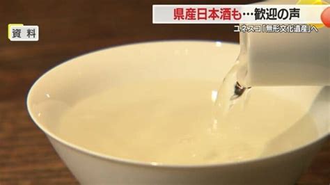 “伝統的な酒造り”ユネスコ「無形文化遺産」登録へ 酒蔵から歓迎の声「登録は大きな後押しになる」【山形発】｜fnnプライムオンライン