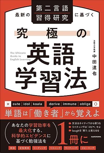 『最新の第二言語習得研究に基づく 究極の英語学習法』｜感想・レビュー・試し読み 読書メーター
