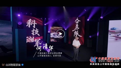 《科技湘军勇攀登》 何清华：敢为人先、自主创新，引领中国制造加速跃上世界级 山河智能 工程机械动态 中国路面机械网
