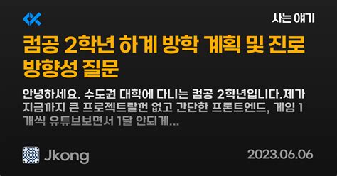 컴공 2학년 하계 방학 계획 및 진로 방향성 질문 Okky