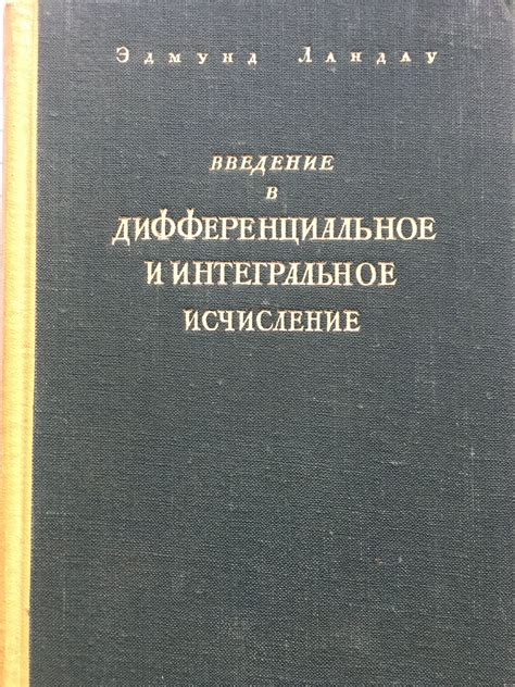 Введение в диференциальное и интегральное исчисление Ортограф антикварна книжарница