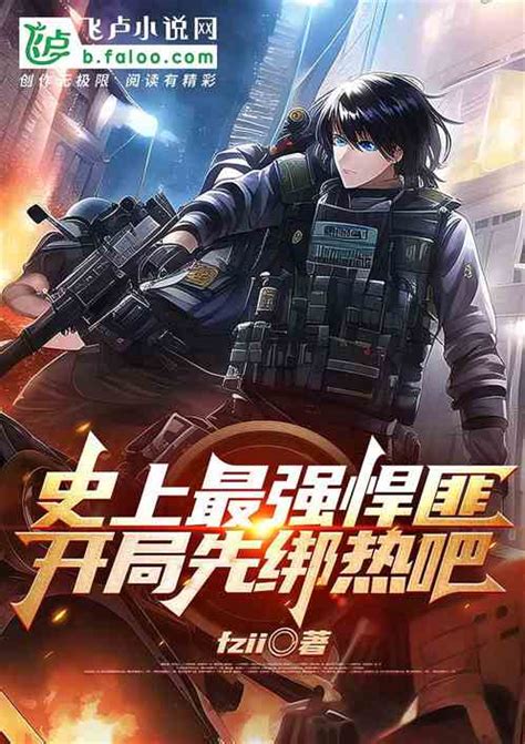 史上最强悍匪，开局先救热吧fzii小说全本小说下载飞卢小说网
