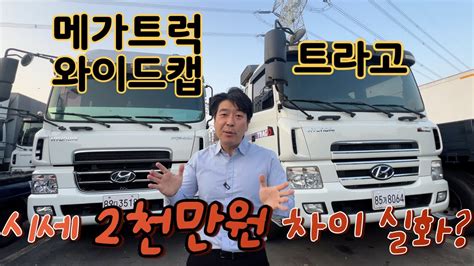 메가트럭 와이드캡 Vs 트라고 생긴건 똑같은데요 Youtube