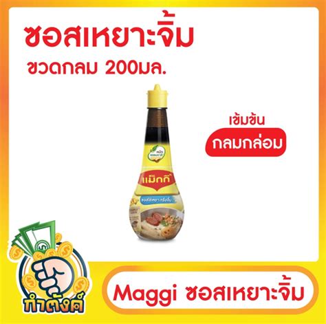 Maggi ซอสเหยาะหรือจิ้มตราแม็กกี้ ขวดกลม 200 มล By กำตังค์ Th