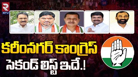 Karimnagar Congress Mla Candidates Second List 2023 కరీంనగర్