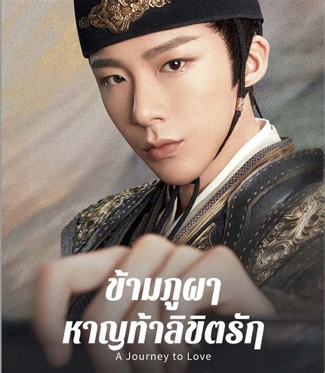 ข้ามภูผาหาญท้าลิขิตรัก เรื่องย่อ A Journey To Love ซีรีส์จีน