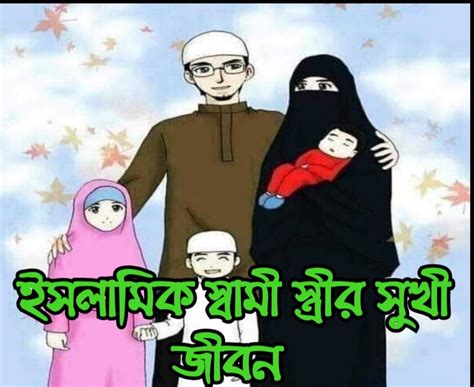 ইসলামিক স্বামী স্ত্রীর সুখী জীবন