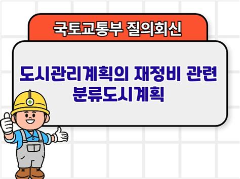 국토부 질의회신 도시관리계획의 재정비 관련 분류도시계획