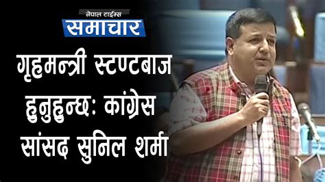 गृहमन्त्री स्टण्टबाज हुनुहुन्छः कांग्रेस सांसद सुनिल शर्मा Nepal