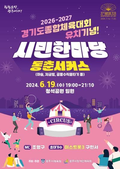 광주시 2026~2027 경기도 종합체육대회 유치 기념 시민 한마당 열려 아주경제
