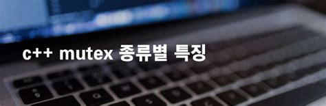C Mutex 종류별 특징 쉽게 쓰는 Easy To Use