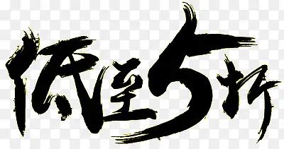 低至5折淘宝活动毛笔字PNG图片素材下载 图片编号qbbrlrga 免抠素材网