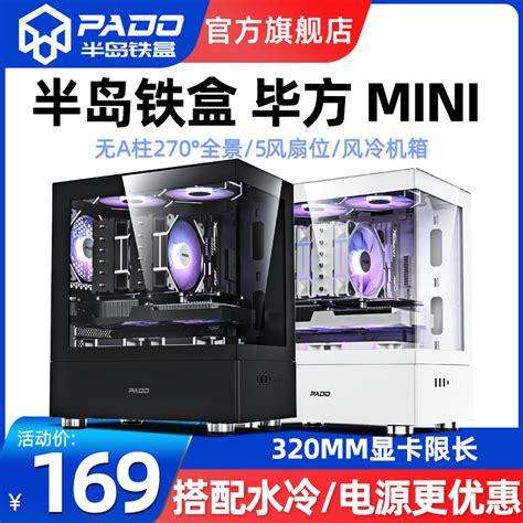 半岛铁盒毕方MINI海景房机箱台式机电脑主机箱全景侧透高颜值风冷 Taobao
