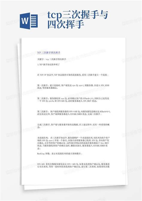 Tcp三次握手与四次挥手word模板下载编号lrayenbm熊猫办公